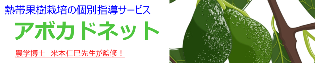 アボカドネットは農業経営管理ソフトウェア「 アグリマネージャー 」を利用した栽培指導サービスです